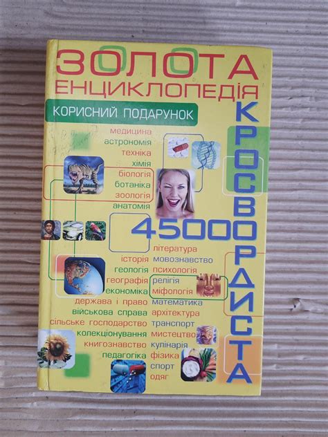 45 000 Золота енциклопедія кросвордиста І Г Данилюк 2006 рік продаж ціна у Вишгороді