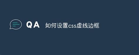 如何设置css虚线边框 怎么设置css虚线边框 常见问题 php中文网
