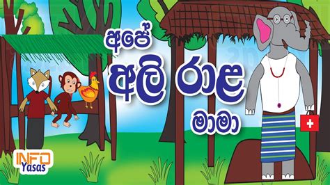 අපේ අලි රාළ මාමා ළමා කතා ළමා කතන්දර Lama Kathandara Lama Katha ළමා කාටුන් Cartoon
