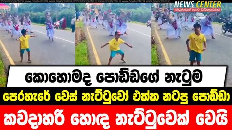 කොහොමද පොඩ්ඩගේ නැටුම පෙරහැරේ වෙස් නැට්ටුවෝ එක්ක නටපු පොඩ්ඩා කවදාහරි හොඳ නැට්ටුවෙක් වෙයි