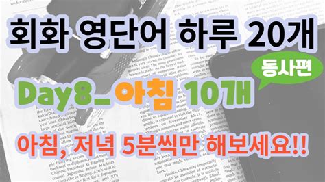 회화 영단어 하루 20개 Day8아침 10개영어가 떠오르는 5분영어영떠오동사편영어 영어단어 영어독학 영어공부 영단어 회화 영단어 Youtube