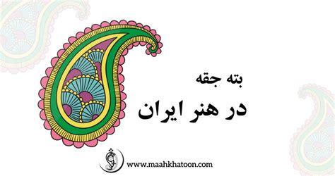 بته جقه در هنر ایران ماه خاتون