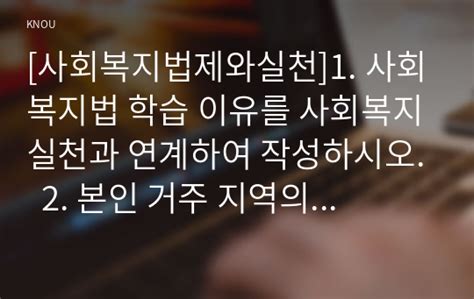 사회복지법제와실천 1 사회복지법 학습 이유를 사회복지실천과 연계하여 작성하시오 2 본인 거주 지역의 사회복지 관련 조례를