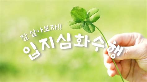 입지심화수행｜🍀먹고 살기 위한 인생은 이제 그만 행복하게 잘 살아보자🏃 ♂️｜인생 잘사는법 행복 선교 Youtube