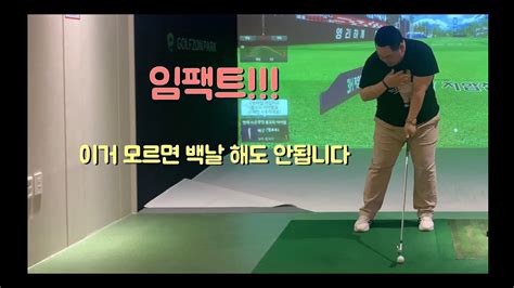 골프 스윙 설명서 13편 임팩트 이거 모르면 백날 쳐도 안됩니다 골프레슨 임팩트 Youtube