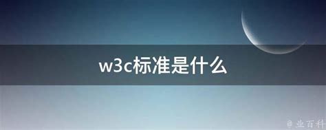 w3c标准是什么 业百科