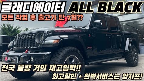 지프 글래디에이터 마지막 기회 블랙에디션 진짜 끝나갑니다 양지프를 찾는이유 Youtube