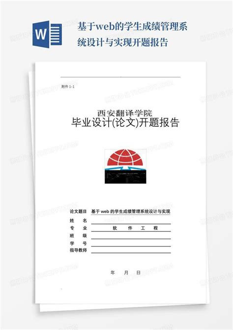 基于web的学生成绩管理系统设计与实现开题报告word模板下载编号loewvjow熊猫办公