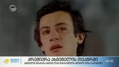 „დარაბებს მიღმა გაზაფხულია“ ქართულ სცენაზე კიდევ ერთხელ გაცოცხლდა Youtube