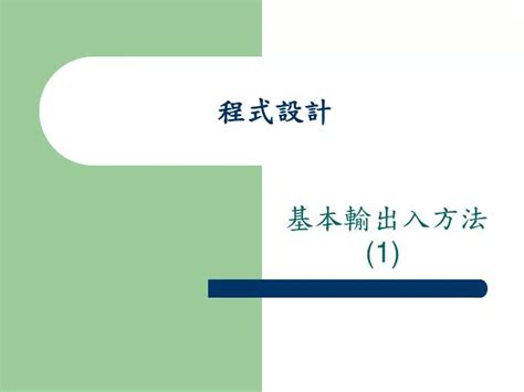 PPT 程式設計 PowerPoint Presentation free download ID 5185010