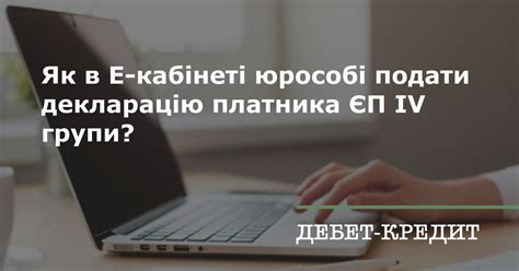 Як в Е кабінеті юрособі подати декларацію платника ЄП Iv групи
