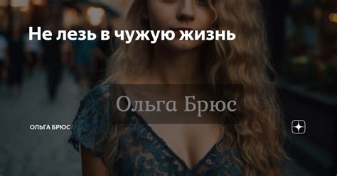 Не лезь в чужую жизнь | Ольга Брюс | Дзен