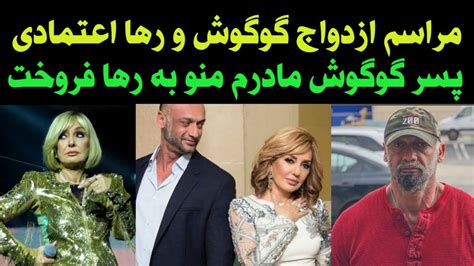 گوگوش و رها اعتمادی ازدواج شان را جشن می گیرند افشاگری پسر گوگوش