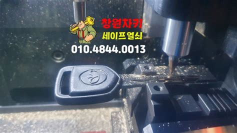 마티즈 조이 키분실 차키제작 진해자동차키제작 홍보용 출장스토리 Cnc미라클샵and키뱅크and이름새김and수제돌도장