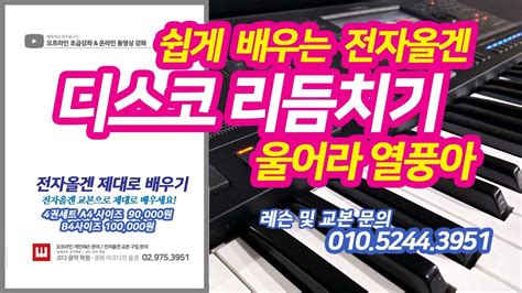전자올겐 리듬 치기 배우기 울어라 열풍아 디스코 리듬 터치 트로트 리듬 오브리카토 독학 학원 키보드 코다 전자올겐 전자올겐 교본 Youtube