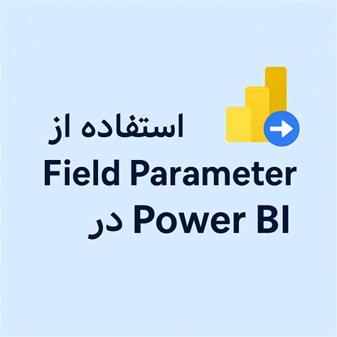 استفاده از Field Parameter در Power Bi تحلیل داده هوش تجاری آموزش