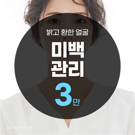 미백관리 할인 가격 후기 전후 효과 정보 By 바롬의원 여신티켓 국내 1등 피부과 성형외과 플랫폼