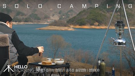 호수 뷰에 진심인 캠핑장 호수가 하늘로 변하는 신비로운 곳 유명한 곳은 이유가 있다 충주호 캠핑808 뷰 맛집 솔로 캠핑 감성 캠핑 Youtube