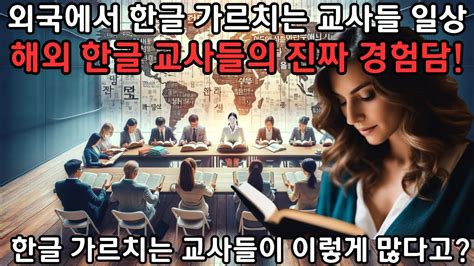 외국에서 한글을 가르치는 교사들의 교사들의 실제 이야기 Youtube