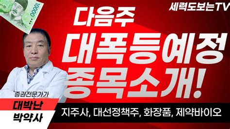 다음주 폭등예정주들소개 한화솔루션한화삼성전자코오롱달바글로벌에이비엘바이오현대건설롯데지주대선정책주화장품제약바이오