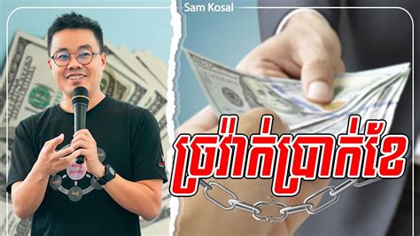 ដោះច្រវ៉ាក់ប្រាក់ខែបាន ស្រទ្បាញ់ការងារជាងមុន ចំណូលច្រេីនជាងមុន គួរធ្វេីបែបណា Youtube