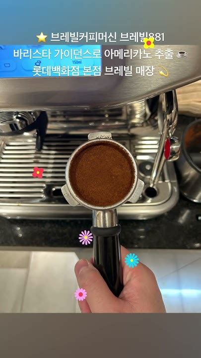 ⭐️ 브레빌커피머신 브레빌881 바리스타 가이던스로 아메리카노 추출하기 롯데백화점 본점 브레빌 매장 ☕️💫 Youtube