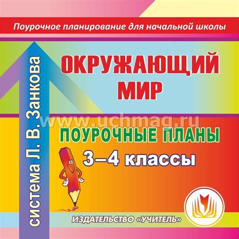 Окружающий мир. 3-4 классы: поурочные планы по системе Л. В. Занкова ...