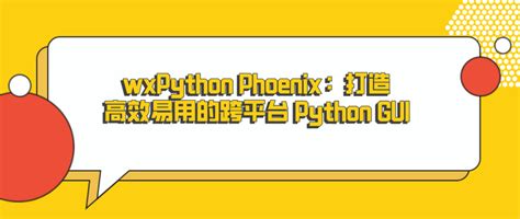 好学编程：wxpython Phoenix，打造高效易用的跨平台 Python Gui 知乎