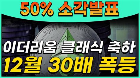 이더리움 클래식 축하 12월 30배 폭등 리플 리플코인 시바이누코인 베이비도지코인 파이코인 도지코인 코인추천 이더리움 비트코인 Youtube