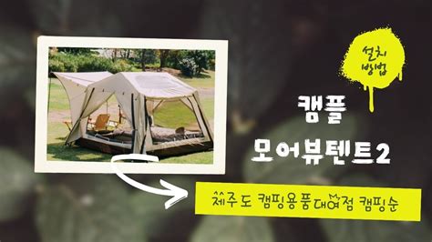 캠핑순 캠플 모어뷰텐트2 설치방법 Youtube