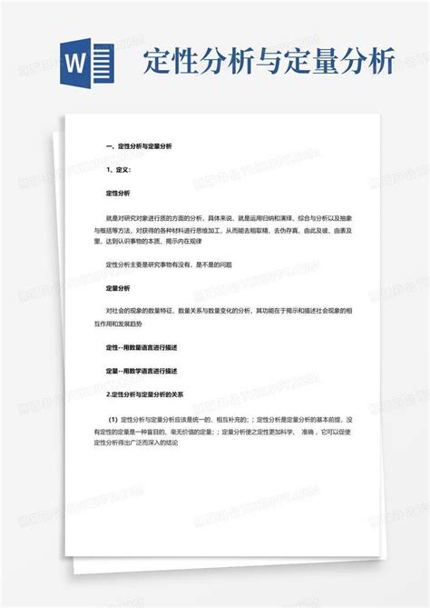 定性分析与定量分析word模板下载 编号qvxebpmw 熊猫办公