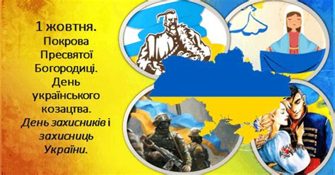 Презентація 1 жовтня Покрова Пресвятої Богородиці День українського козацтва День захисників