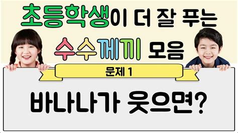 초등학생을 이겨라 재미있는 수수께끼 모음 Youtube