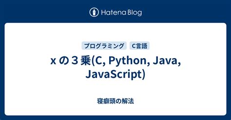 x の3乗 C Python Java JavaScript 寝癖頭の解法