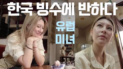 유럽미녀가 반한 한국 빙수의 맛 YouTube