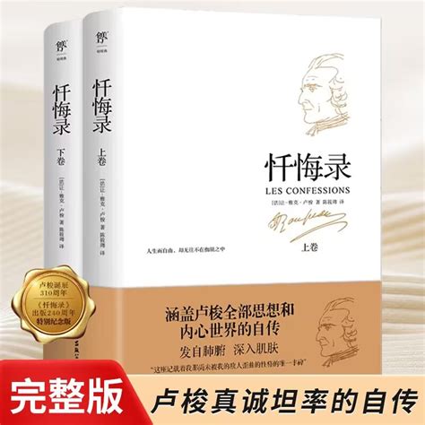 【赠复古藏书票】忏悔录全2册 卢梭著正版完整无删减 诞辰310周年陈筱卿法中全译本 学生初高中生课外阅读外国文学畅销书籍虎窝淘