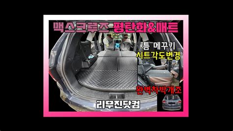 리무진닷컴and맥스크루즈 완벽 차박개조2열 시트 평탄화 개조 And차박 전용 평탄매트작업차박차박캠핑차크닉차박개조캠핑카개조