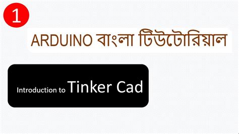 1. Tinkercad Simulator Introduction | Arduino Bangla Tutorial - YouTube