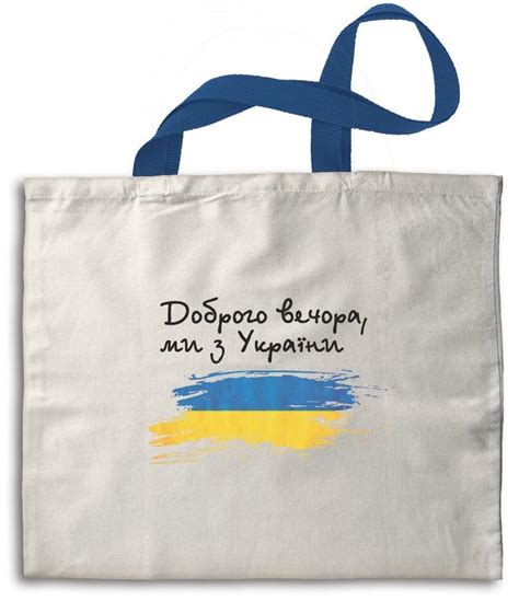 Еко сумка шопер Доброго вечора ми з України довгі ручки 39 42 см Гранд Презент гпукс0008б