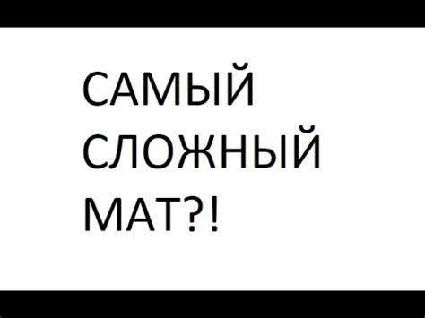 ШОК! ФОРСИРОВАННЫЙ МАТ В 13 ХОДОВ?! - YouTube