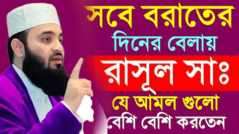 আজ শবে বরাতের দিনে কি আমল করবেন শুনুন। মিজানুর রহমান আজহারী Mizanur Rahman Azhari 15 2 25 Youtube
