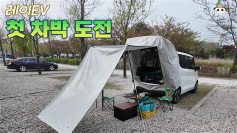 전기차로 첫 차박 도전 레이가 이정도 였어 Youtube