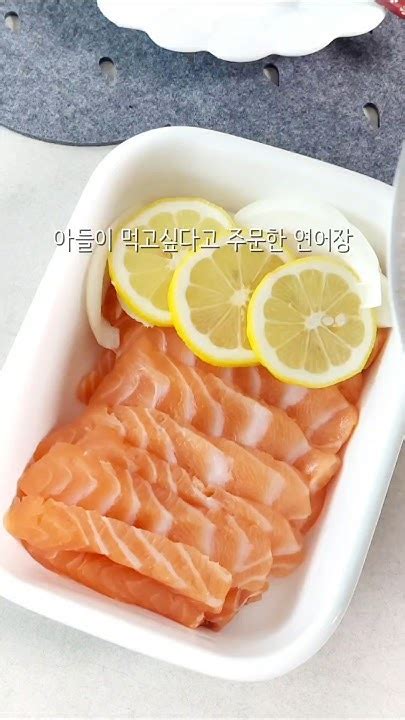 아들이 연어장 먹고싶다고 만든 간장연어장 레시피 집밥 요리 Food Cooking 연어장 간장연어장 연어요리 연어장소스 집밥 Youtube