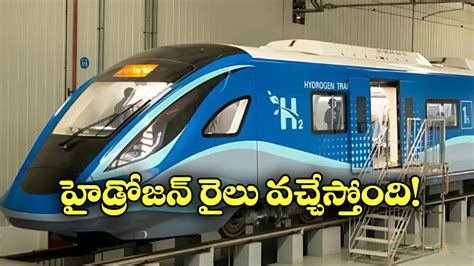 Hydrogen Train పట్టాలెక్కబోతున్న హైడ్రోజన్ ట్రైన్ ముహూర్తం ఫిక్స్
