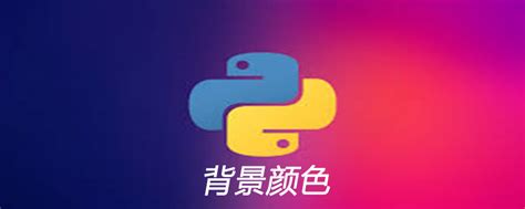 python IDE修改背景颜色的教程 Python教程 PHP中文网