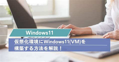 Windows11仮想化環境にWindows11 VM を構築する方法を解説 DIGITALWITH