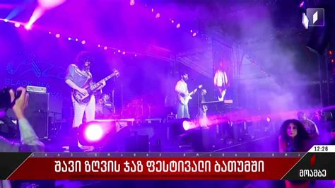 შავი ზღვის ჯაზფესტივალი ბათუმში Youtube