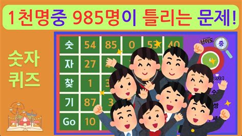 1천명중 985명이 틀리는 문제 같은숫자 3쌍 찾기 Youtube
