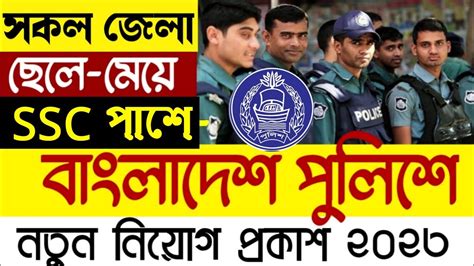 🔥ssc পাশে🔥 বাংলাদেশ পুলিশ নিয়োগ বিজ্ঞপ্তি ২০২৩।bangladesh Police Job