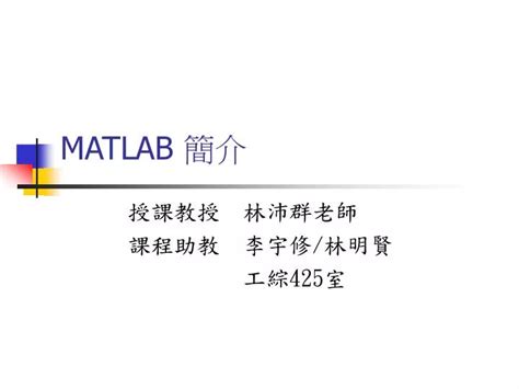 PPT MATLAB 簡介 PowerPoint Presentation free download ID